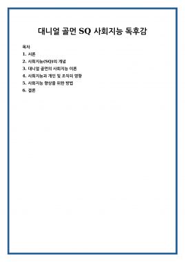 대니얼 골먼 SQ 사회지능 독후감-1페이지