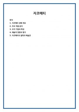 자코메티 레포트 자료-1페이지