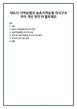 대도시 지역농협과 농촌지역농협 의식구조 차이 개선 방안D별로예요-1페이지