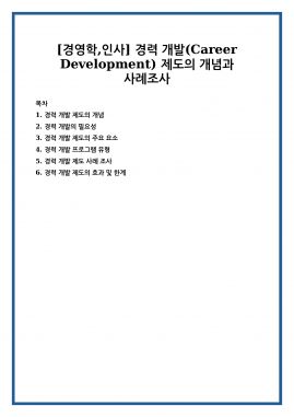 [경영학,인사] 경력 개발(Career Development) 제도의 개념과 사례조사-1페이지