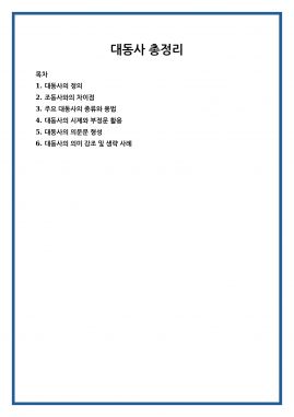 대동사 총정리-1페이지