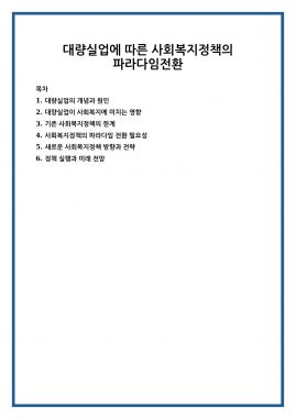 대량실업에 따른 사회복지정책의 파라다임전환-1페이지