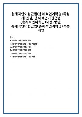 총체적언어접근법(총체적언어학습)특성,제 관점, 총체적언어접근법(총체적언어학습)내용,방법, 총체적언어접근법(총체적언어학습)적용,제언-1페이지