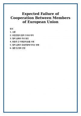 Expected Failure of Cooperation Between Members of European Union-1페이지