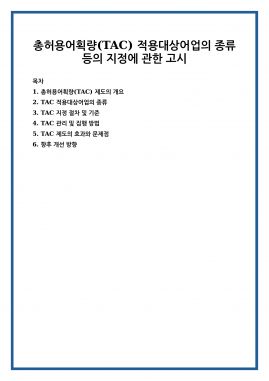 총허용어획량(TAC) 적용대상어업의 종류 등의 지정에 관한 고시-1페이지