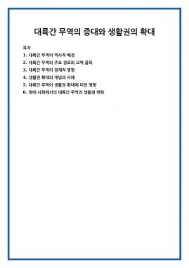 대륙간 무역의 증대와 생활권의 확대-1페이지