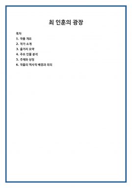 최 인훈의 광장-1페이지