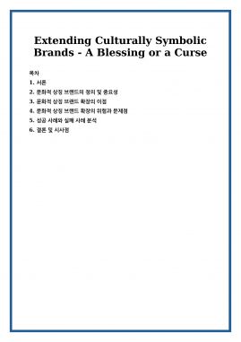 Extending Culturally Symbolic Brands - A Blessing or a Curse-1페이지