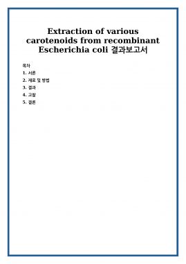 Extraction of various carotenoids from recombinant Escherichia coli 결과보고서-1페이지