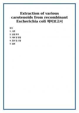 Extraction of various carotenoids from recombinant Escherichia coli 예비보고서-1페이지
