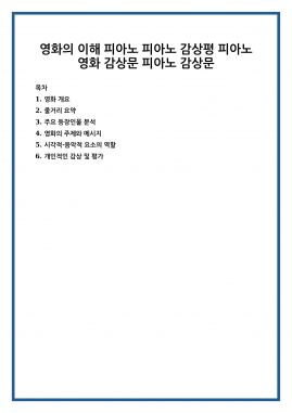 영화의 이해 피아노 피아노 감상평 피아노 영화 감상문 피아노 감상문-1페이지