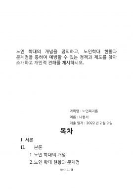 노인복지론_노인학대 문제점과 예방-1페이지