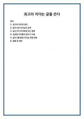 최고의 리더는 글을 쓴다-1페이지