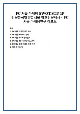 FC서울 마케팅 SWOT,STP,4P전략분석및 FC서울 향후전략제시 - FC서울 마케팅연구 레포트-1페이지