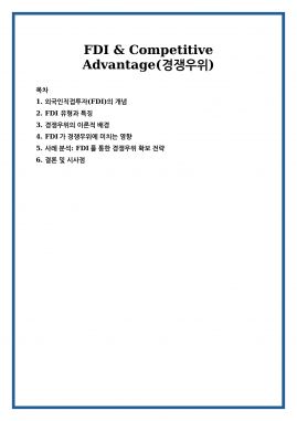 FDI & Competitive Advantage(경쟁우위)-1페이지