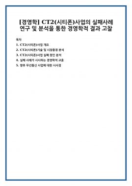 [경영학] CT2(시티폰)사업의 실패사례 연구 및 분석을 통한 경영학적 결과 고찰-1페이지