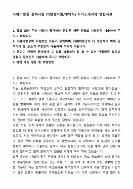 티웨이항공 경력사원 IT(행정지원/계약직) 자기소개서와 면접자료-1페이지