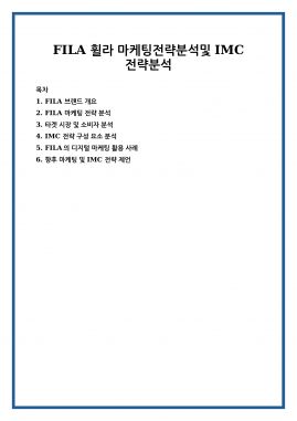 FILA 휠라 마케팅전략분석및 IMC전략분석-1페이지