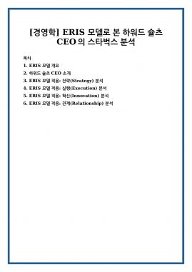 [경영학] ERIS 모델로 본 하워드 슐츠CEO의 스타벅스 분석-1페이지