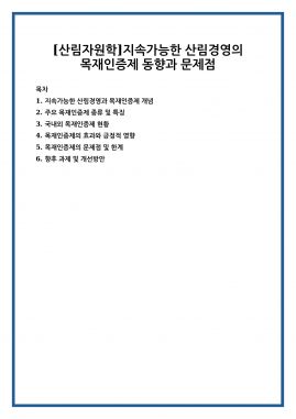 [산림자원학]지속가능한 산림경영의 목재인증제 동향과 문제점-1페이지