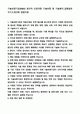 기술보증기금(KIBO) 정규직 신입직원 기술보증 및 기술평가_금융일반 자기소개서와 면접자료-1페이지