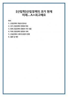 [산림학]산림정책의 과거 현재 미래...-1페이지