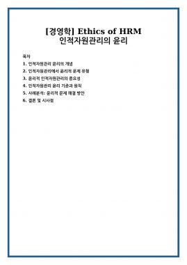 [경영학] Ethics of HRM 인적자원관리의 윤리-1페이지