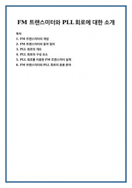 FM 트랜스미터와 PLL회로에 대한 소개-1페이지