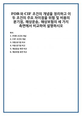 FOB 조건의 개념 CIF 조건의 개념 위험 분기점 비교 비용 분기점 비교-1페이지