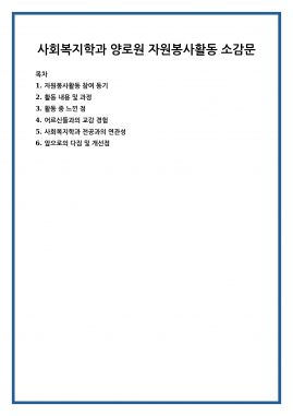사회복지학과 양로원 자원봉사활동 소감문-1페이지