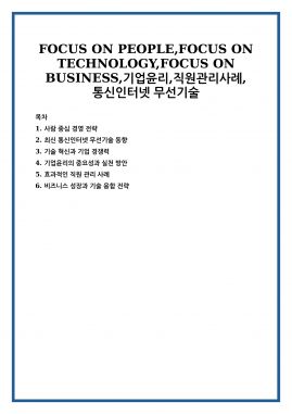 FOCUS ON PEOPLE,FOCUS ON TECHNOLOGY,FOCUS ON BUSINESS,기업윤리,직원관리사례,통신인터넷 무선기술-1페이지