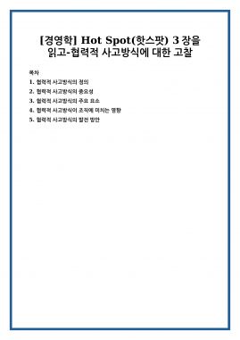 [경영학] Hot Spot(핫스팟) 3장을 읽고-협력적 사고방식에 대한 고찰-1페이지