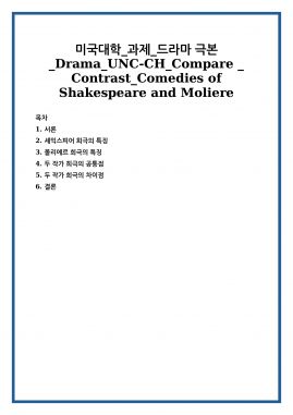 미국대학_과제_드라마 극본_Drama_UNC-CH_Compare _ Contrast_Comedies of Shakespeare and Moliere-1페이지