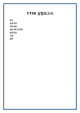 FTIR 실험보고서-1페이지