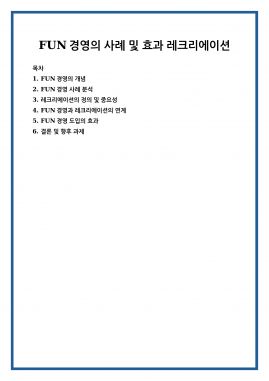 FUN경영의 사례 및 효과 레크리에이션-1페이지