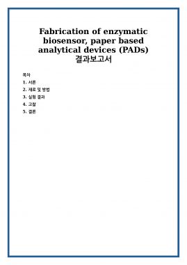 Fabrication of enzymatic biosensor, paper based analytical devices (PADs) 결과보고서-1페이지