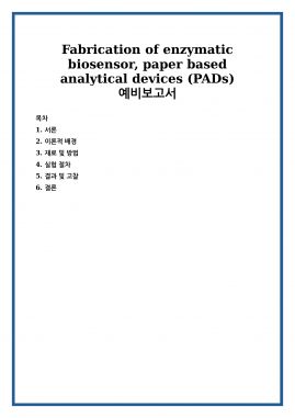 Fabrication of enzymatic biosensor, paper based analytical devices (PADs) 예비보고서-1페이지