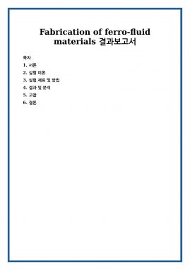 Fabrication of ferro-fluid materials 결과보고서-1페이지