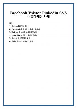 Facebo Twitter Linkedin SNS 수출마케팅 사례-1페이지