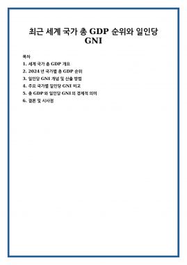 최근 세계 국가 총 GDP 순위와 일인당 GNI-1페이지