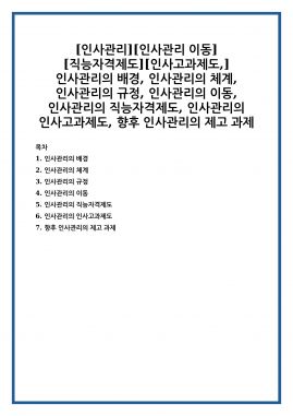 [인사관리][인사관리 이동][직능자격제도][인사고과제도,]인사관리의 배경, 인사관리의 체계, 인사관리의 규정, 인사관리의 이동, 인사관리의 직능자격제도, 인사관리의 인사고과제도, 향후 인사관리의 제고 과제-1페이지