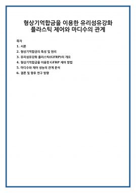 형상기억합금을 이용한 유리섬유강화 플라스틱 제어와 마디수의 관계-1페이지
