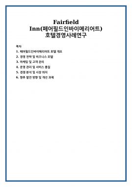 Fairfield Inn(페어필드인바이메리어트) 호텔경영사례연구-1페이지