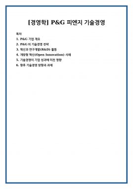 [경영학] P&G 피엔지 기술경영-1페이지