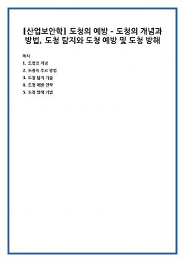 [산업보안학] 도청의 예방 - 도청의 개념과 방법, 도청 탐지와 도청 예방 및 도청 방해-1페이지