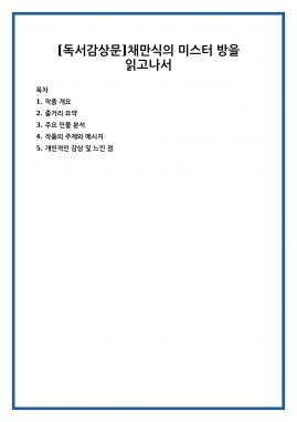 [독서감상문]채만식의 미스터 방을 읽고나서-1페이지