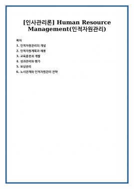 [인사관리론] Human Resource Management(인적자원관리)-1페이지