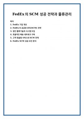 FedEx의 SCM 성공 전략과 물류관리-1페이지