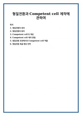 형질전환과 Competent cell 제작에 관하여-1페이지