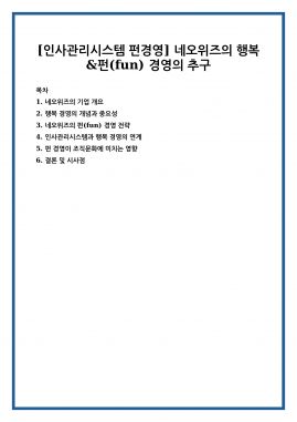 [인사관리시스템 펀경영] 네오위즈의 행복&펀(fun) 경영의 추구-1페이지